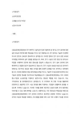 신용보증재단중앙회_무기계약직_시설직(전기)_최종 합격 자기소개서-1페이지