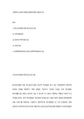 사회복지시설의 유형과 종류에 대해 서술하시오 (1)-1페이지