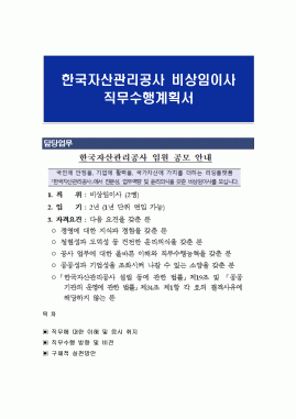 한국자산관리공사 비상임이사 직무수행계획서-1페이지