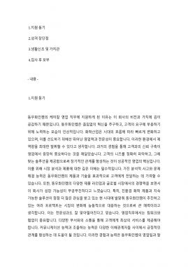 동우화인켐_케미칼 영업_최종 합격 자기소개서-1페이지