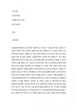 신용보증재단중앙회_전산(IT)_최종 합격 자기소개서-1페이지