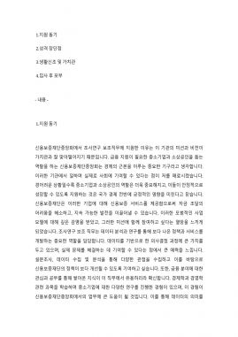 신용보증재단중앙회_조사연구 보조 등(비장애인)_최종 합격 자기소개서-1페이지