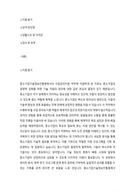 중소기업기술정보진흥원(TIPA)_사업관리지원(일반)_최종 합격 자기소개서-1페이지