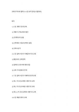 교육의 역사와 철학 5~8장 요약 정리(시험대비)-1페이지