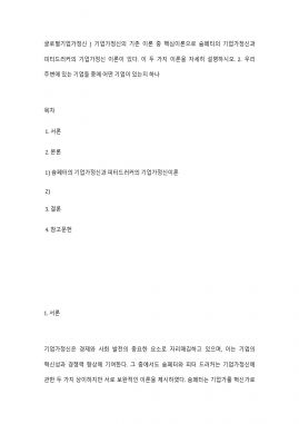 글로벌기업가정신 ) 기업가정신의 기존 이론 중 핵심이론으로 슘페터의 기업가정신과 피터드러커의 기업가정신 이론이 있다. 이 두 가지 이론을 자세히 설명하시오. 2. 우리 주변에 있는 기업들 중에 어떤 기업이 있는지 하나 (2)-1페이지