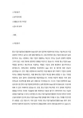 중소기업기술정보진흥원_R&D평가관리_최종 합격 자기소개서-1페이지