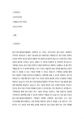 중소기업기술정보진흥원_[신입]일반직 4급_기획예산_최종 합격 자기소개서-1페이지