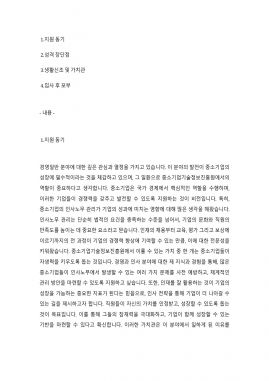 중소기업기술정보진흥원_경영일반(인사노무)_최종 합격 자기소개서-1페이지