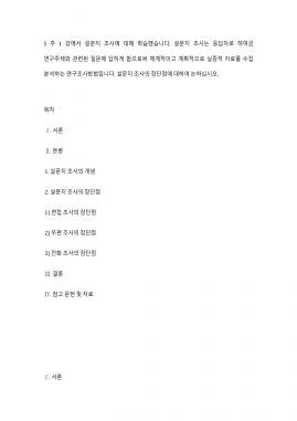 5주 1강에서 설문지 조사에 대해 학습했습니다. 설문지 조사는 응답자로 하여금 연구주제와 관련된 질문에 답하게 함으로써 체계적이고 계획적으로 실증적 자료를 수집 분석하는 연구조사방법입니다. 설문지 조사의 장단점에 대하여 논하십시오. (4)-1페이지