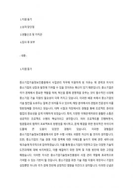 중소기업기술정보진흥원_사업관리(무기계약직)_최종 합격 자기소개서-1페이지