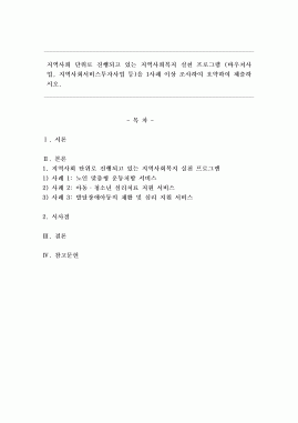 지역사회 단위로 진행되고 있는 지역사회복지 실천 프로그램 (바우처사업, 지역사회서비스투자사업 등)을 1사례 이상 조사하여 요약하여 제출하시오.-1페이지