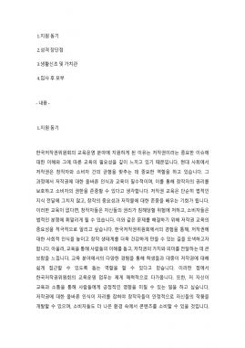 한국저작권위원회_교육운영(육아휴직대체)_최종 합격 자기소개서-1페이지