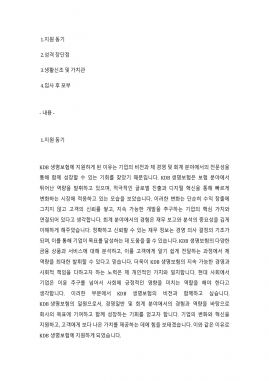 KDB생명보험_경영일반_회계_최종 합격 자기소개서-1페이지