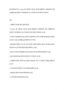 용수및하폐수처리 ) Glucose를 이용하여 질산성 질소를 탈질화하는 탈질반응에 대한 산화환원식을 완성하고 이때 발생하는 깁스 자유에너지 값이 얼마인지 말하라.-1페이지