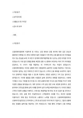 신용회복위원회_신용복지컨설턴트_최종 합격 자기소개서-1페이지