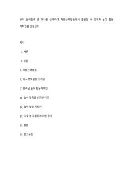 유아 놀이종류 중 하나를 선택하여 자유선택활동에서 활용할 수 있도록 놀이 활동 계획안을 선정근거-1페이지