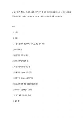 1. 고전이론 중에서 관료제, 과학, 인간관계 특성에 대하여 기술하시오. 2. 예산 모형의 장점과 단점에 대하여 기술하시오. 3. 프로그램평가조사와 절차를 기술하시오-1페이지