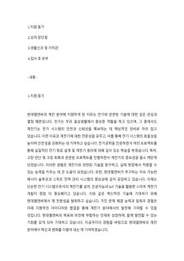 현대엘앤씨_계전(전기)_최종 합격 자기소개서-1페이지