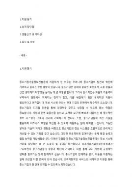 중소기업기술정보진흥원_정보시스템관리_최종 합격 자기소개서-1페이지