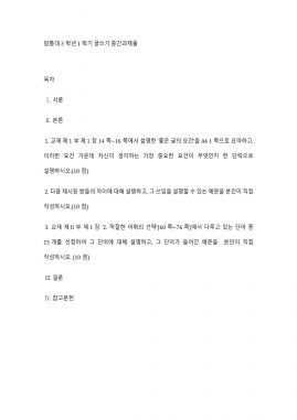 방통대 3학년 1학기 글쓰기 중간과제물-1페이지