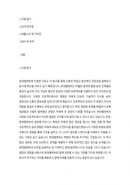 현대엘앤씨_구매_최종 합격 자기소개서-1페이지