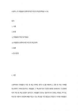 소방학 ) 각 위험물의 분류에 따른 저장 및 취급대책을 쓰시오.-1페이지