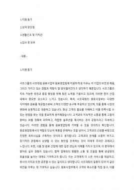 사조그룹_사조대림_원료사업부_원료영업팀_최종 합격 자기소개서-1페이지