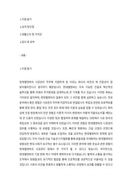 현대엘앤씨_시공관리_최종 합격 자기소개서-1페이지