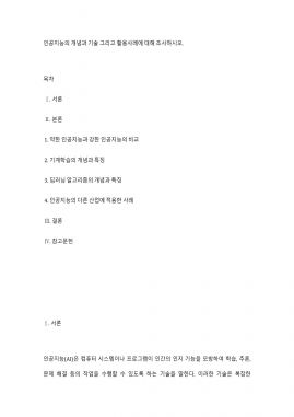 인공지능의 개념과 기술 그리고 활용사례에 대해 조사하시오. (5)-1페이지