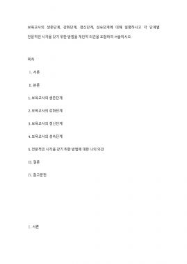 보육교사의 생존단계, 강화단계, 갱신단계, 성숙단계에 대해 설명하시고 각 단계별 전문적인 시각을 갖기 위한 방법을 개인적 의견을 포함하여 서술하시오.-1페이지