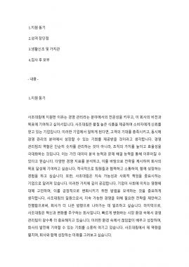 사조대림_[사조대림] 경영관리팀_최종 합격 자기소개서-1페이지