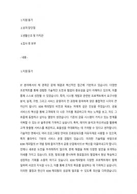 KDB캐피탈_IT 개발_최종 합격 자기소개서-1페이지