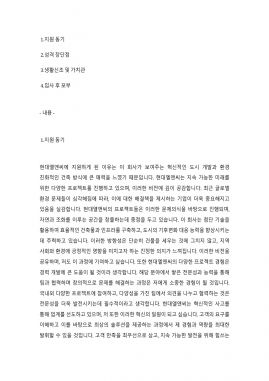 현대엘앤씨_재무_최종 합격 자기소개서-1페이지