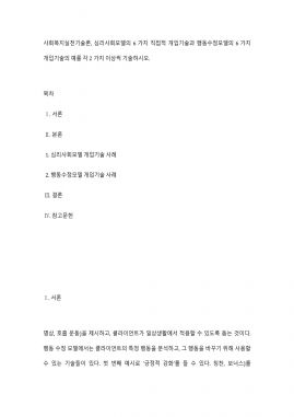 사회복지실천기술론, 심리사회모델의 6가지 직접적 개입기술과 행동수정모델의 6가지 개입기술의 예를 각 2가지 이상씩 기술하시오.-1페이지