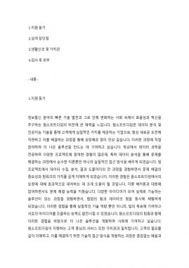 원소프트다임_최종 합격 자기소개서-1페이지