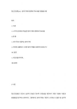 정신건강론(A+) - 방어기제의 종류와 주요내용 및 활용사례-1페이지