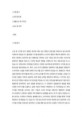 원스토어_소셜 & 디지털 광고캠페인 담당자_최종 합격 자기소개서-1페이지