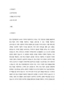 중소기업유통센터_보세사_최종 합격 자기소개서-1페이지