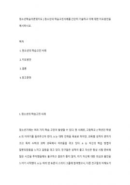 청소년학습이론및지도 ) 청소년의 학습고민사례를 간단히 기술하고 이에 대한 지도방안을 제시하시오.-1페이지