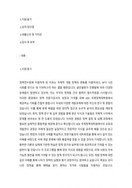 KDI국제정책대학원_개발연수실 정책연수팀_최종 합격 자기소개서 (2)-1페이지