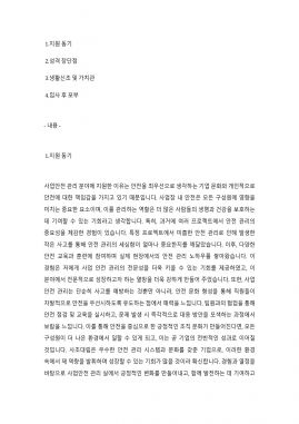 사조대림_사업안전 관리실_최종 합격 자기소개서-1페이지