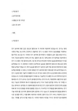 한국전기공사협회_공개경쟁-교수_최종 합격 자기소개서-1페이지