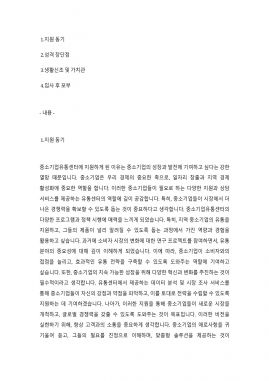 중소기업유통센터_최종 합격 자기소개서 (2)-1페이지