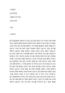 중소기업중앙회 자소서-1페이지