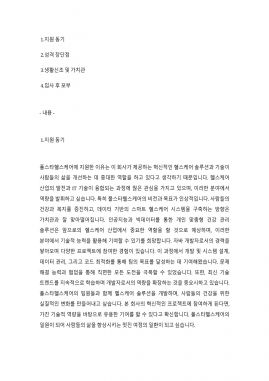 폴스타헬스케어_자바 개발자_최종 합격 자기소개서-1페이지