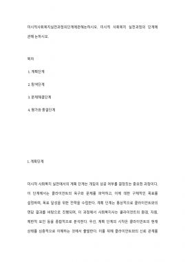 미시적사회복지실천과정의단계에관해논하시오. 미시적 사회복지 실천과정의 단계에 관해 논하시오.-1페이지