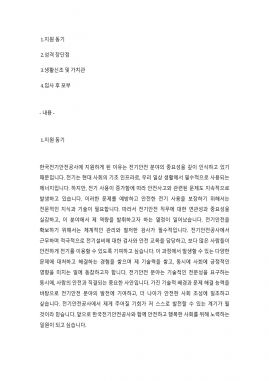 한국전기안전공사 기술직 자기소개서 최종 합격 자기소개서 (2)-1페이지