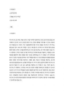 푸드머스_고객사 급식 메뉴 개발 및 특식 지원_최종 합격 자기소개서-1페이지