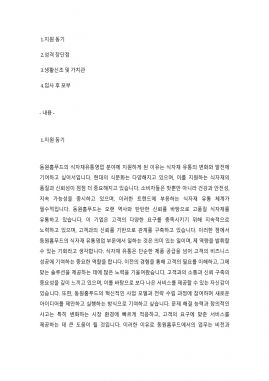 동원그룹_[동원홈푸드] 식자재유통영업_최종 합격 자기소개서-1페이지