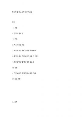 취약가족, 저소득가정 문헌고찰-1페이지